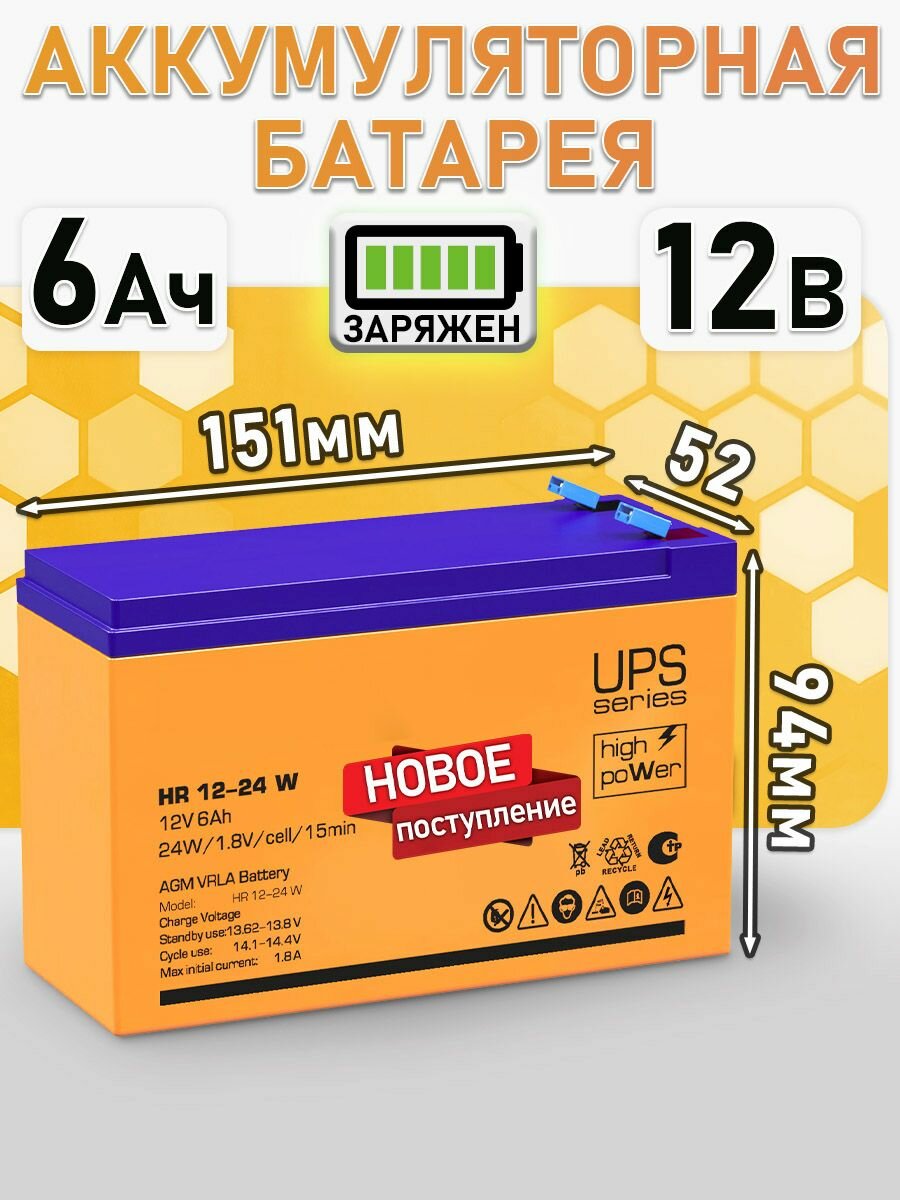 Аккумуляторная батарея HR 12-24 W, 12V 6Ah, ИБП, ветрогенераторы, солнечные станции