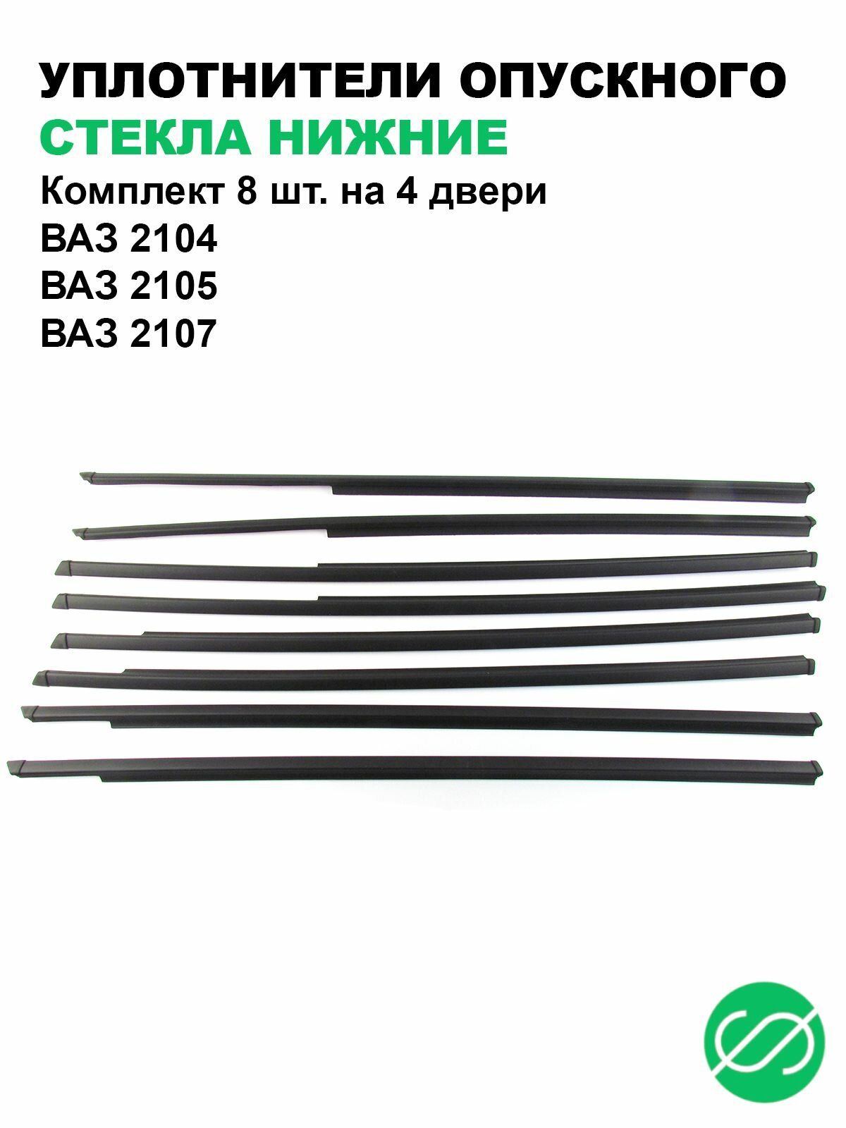 Уплотнители опускного стекла (бархотки) нижние внутренние + наружные ВАЗ 2104, 2105, 2107 / к-т 8 шт