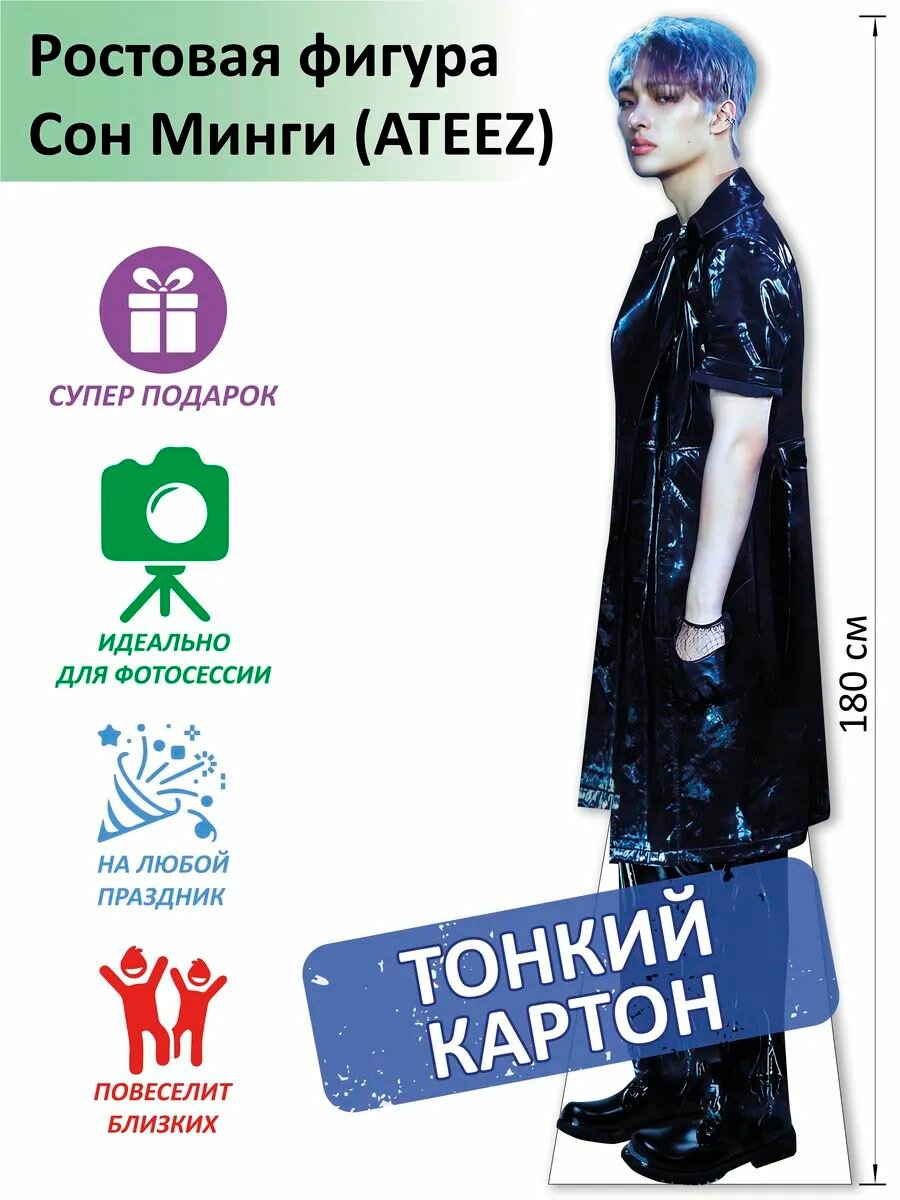 Сон Минги (ATEEZ) 3 Ростовая фигура, Тонкий картон, (Print100.ru)