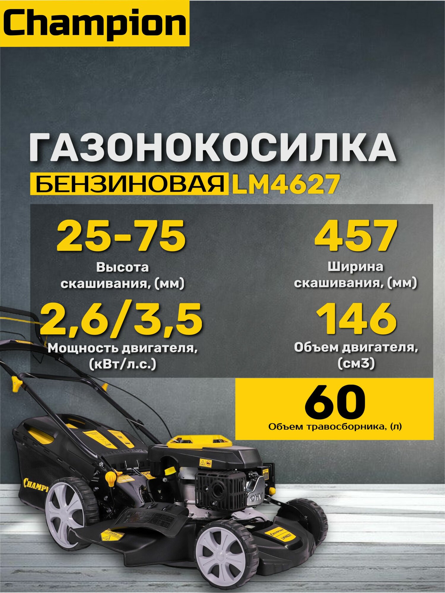 Газонокосилка бензиновая роторная Champion LM4627, 2,6 кВт, ширина 45,7 см, черная/желтая