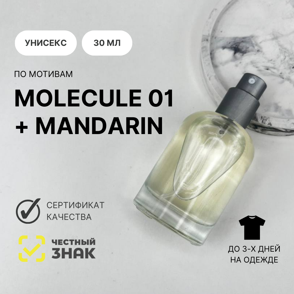 Духи Molecule 01 + Mandarin от Aromat Perfume, A-05 Extrait de Parfum, 30 мл, унисекс, цитрусовые