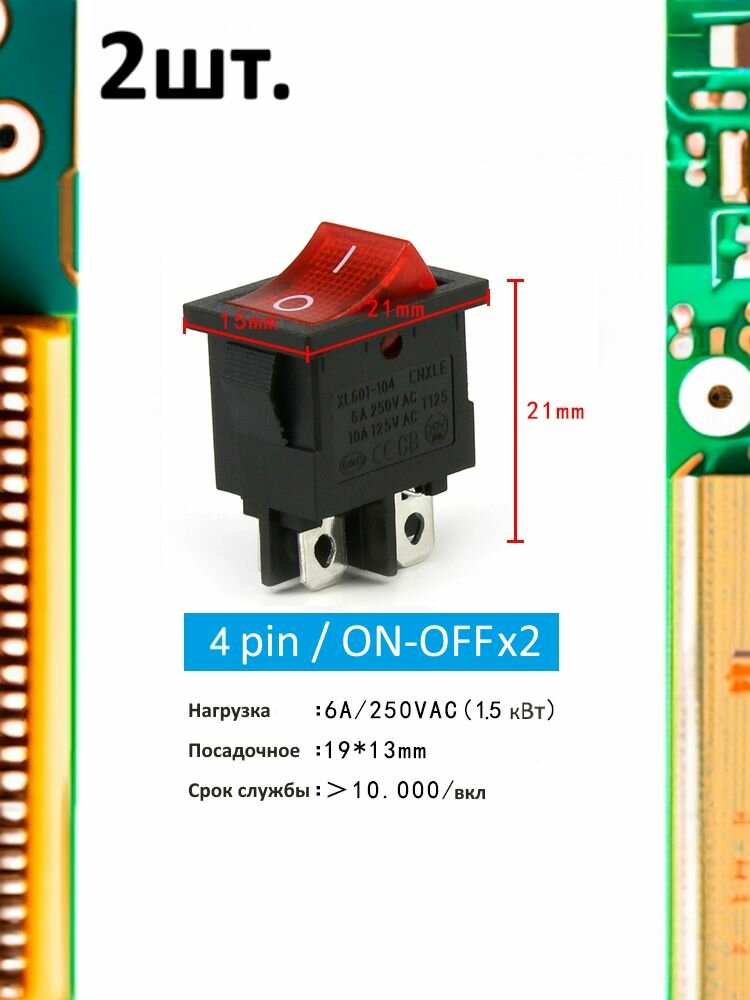 Тумблер выключатель KCD1 ON-OFF х2 6А 250В 1.5кВт 4pin красный 2шт.