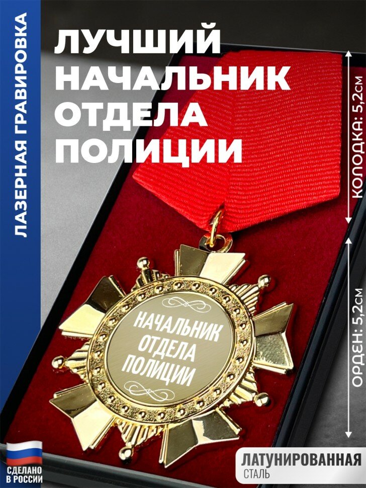 Сувенирный орден МВД "Лучший начальник отдела полиции"