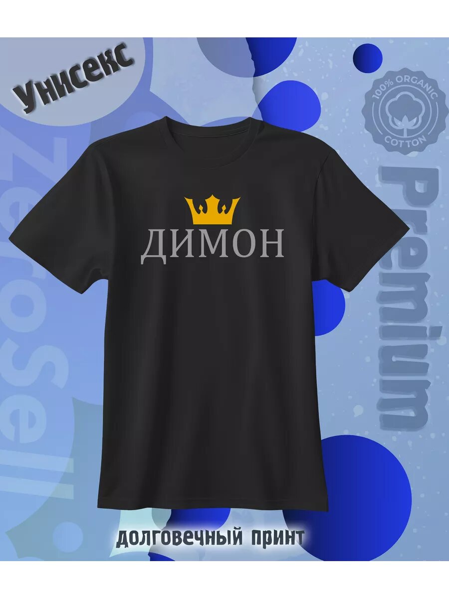 Футболка с именем димон дима
