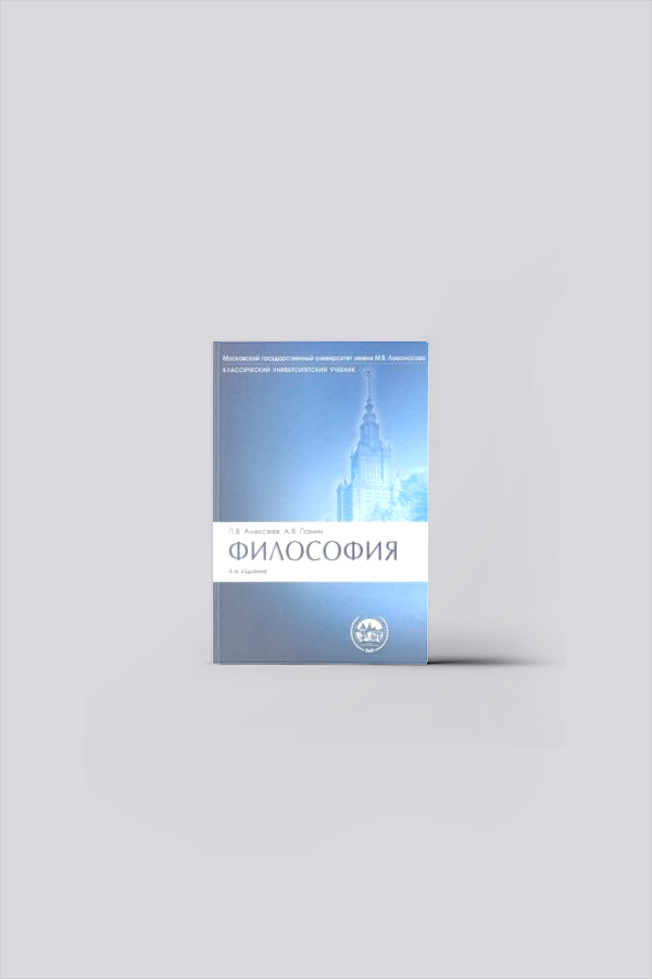 Философия : Учебник | Алексеев, П. В.