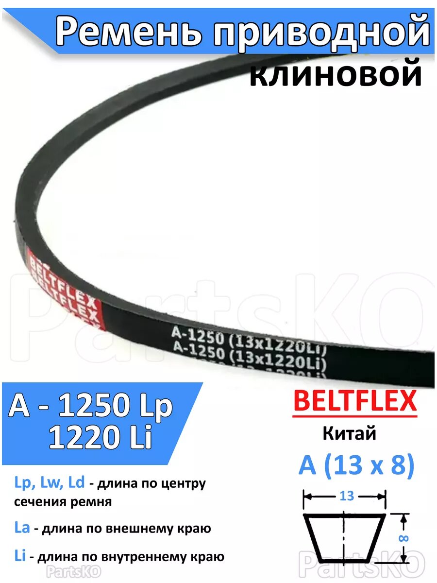 Ремень приводной А1250 Lp клиновой A(А) 1250