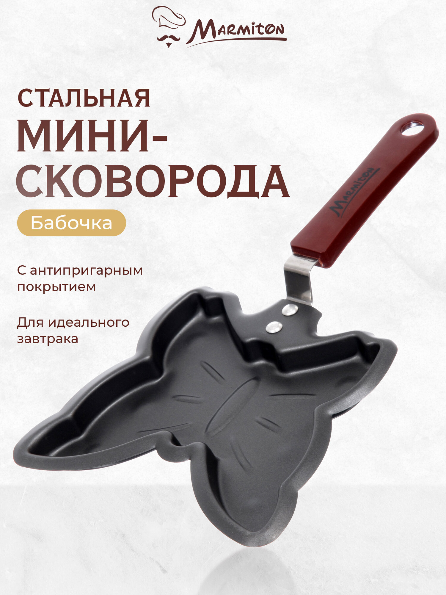 Мини сковорода "Бабочка", для блинов, оладей и яичницы, антипригарная, 14см, Marmiton