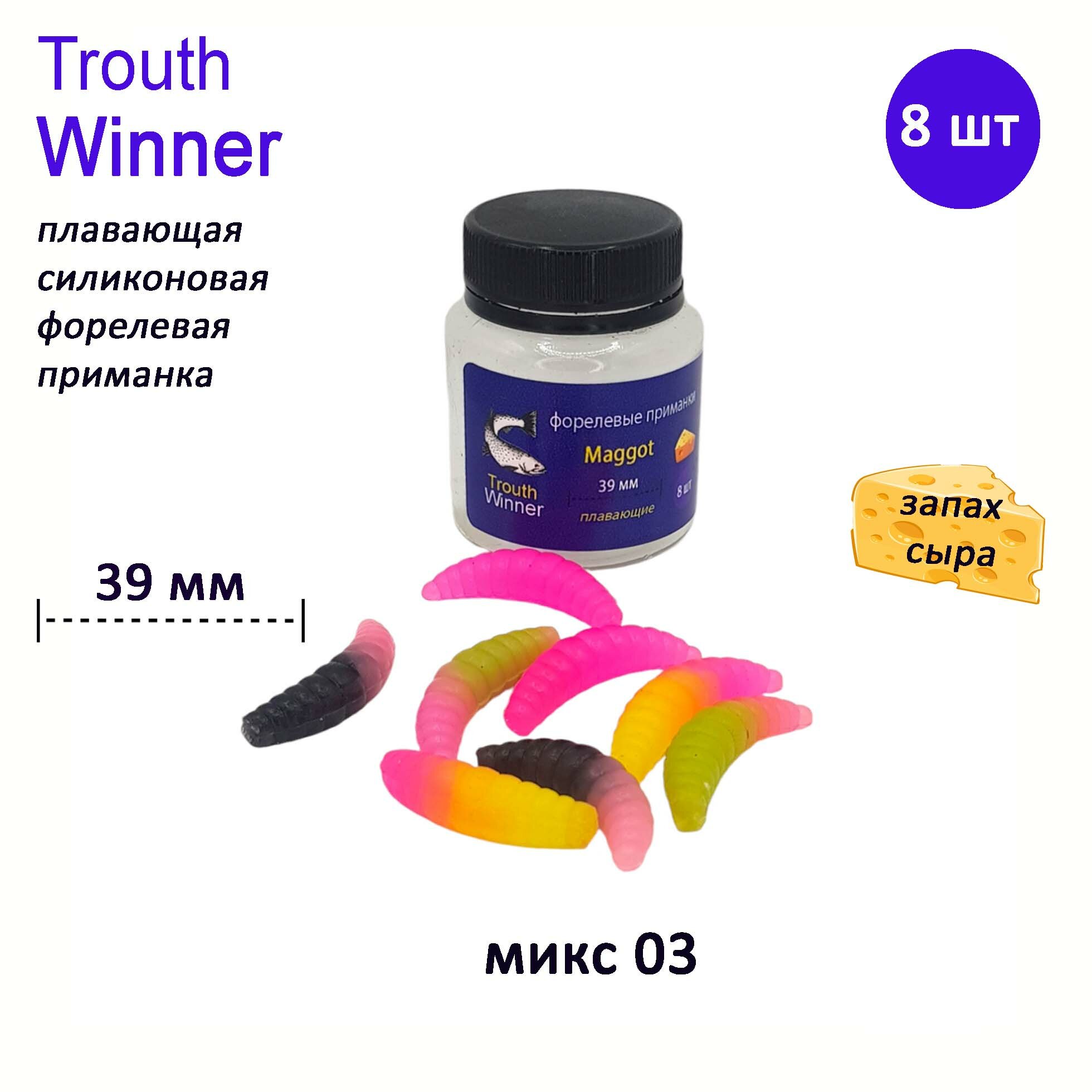 Силиконовая приманка на форель Trouth Winner Maggot 39мм микс 03
