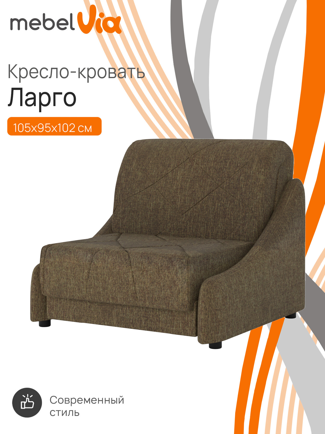 Кресло-кровать Ларго, рогожка, коричневый, 105х102х95 см, MebelVia