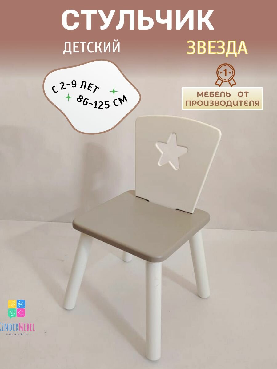 Стул детский KinderMebel, Звезда бежевый белый