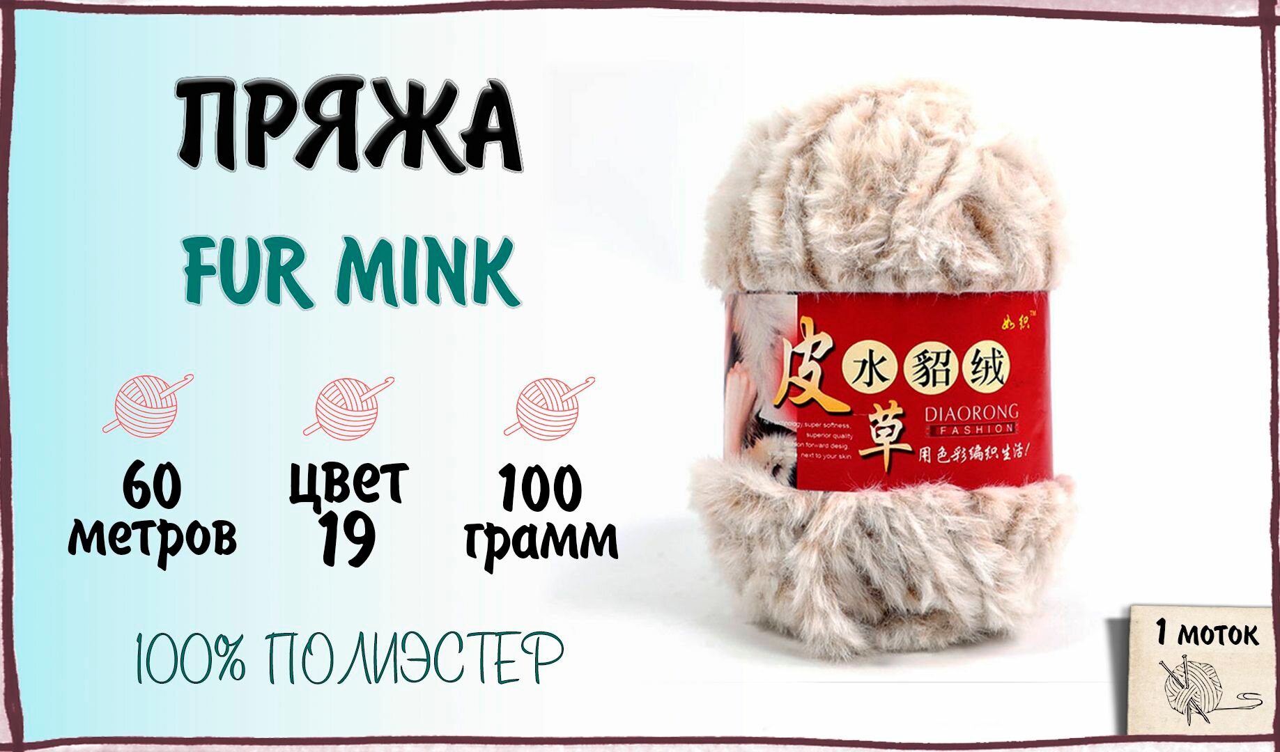 Пряжа для вязания меховая Fur Mink, 1 моток, цвет 19 светло-коричнево-белый, 100 гр 60 м