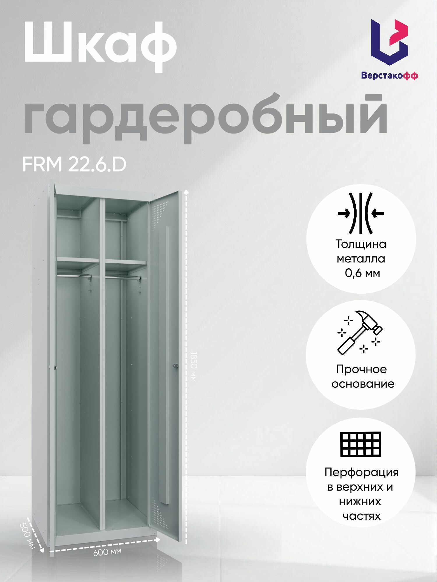 Металлический шкаф для раздевалок Верстакофф FRM 22.6. D, металлический, серый, 185x60x50 см
