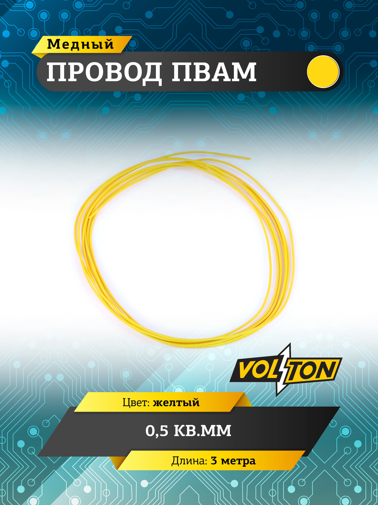 Провод пвам VOLTON, 0,5 кв. мм, 3 метра, ПВХ-пластикат, желтый