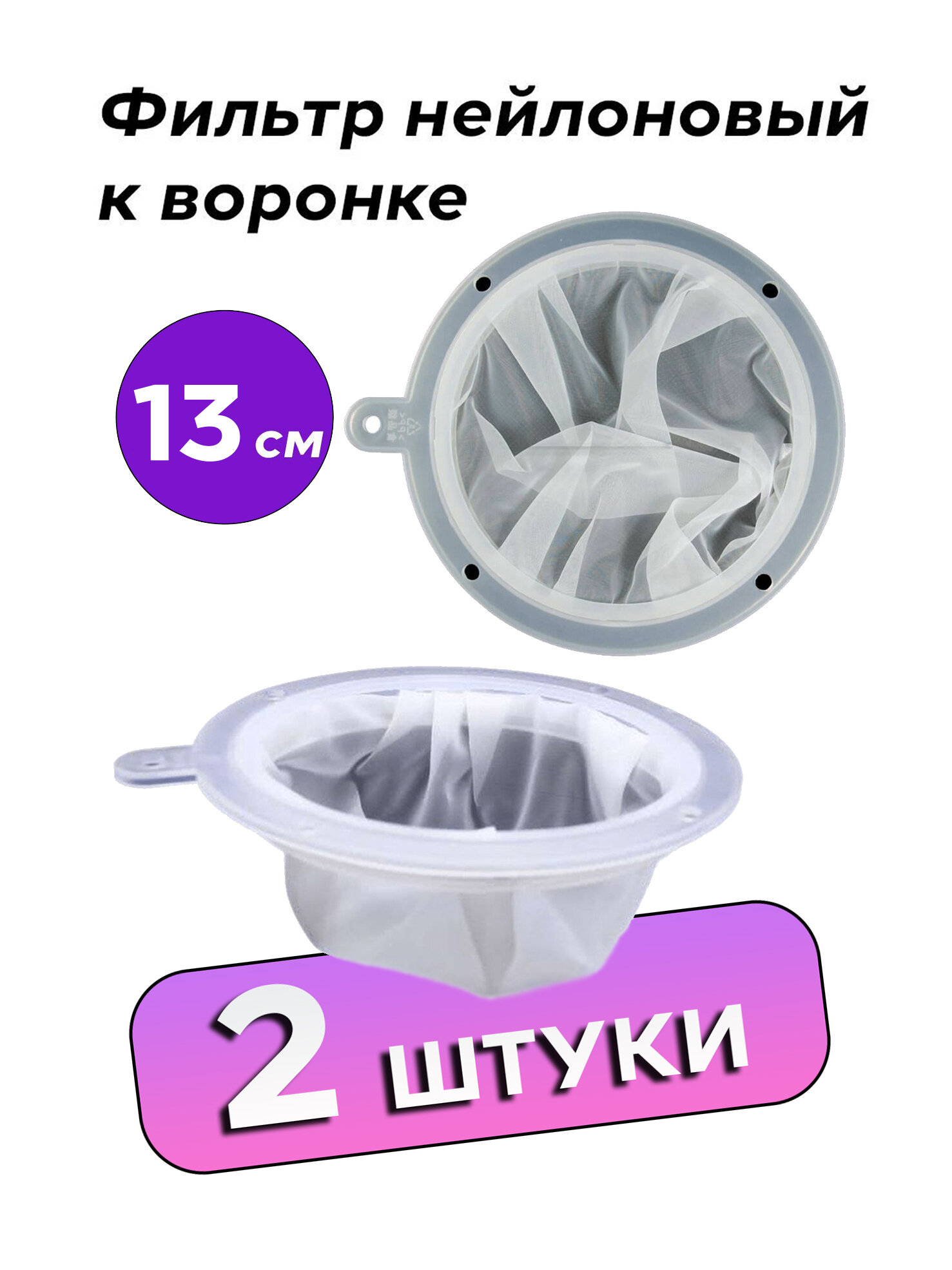 Фильтр нейлоновый (диаметр 13 см) для воронки - 2 шт