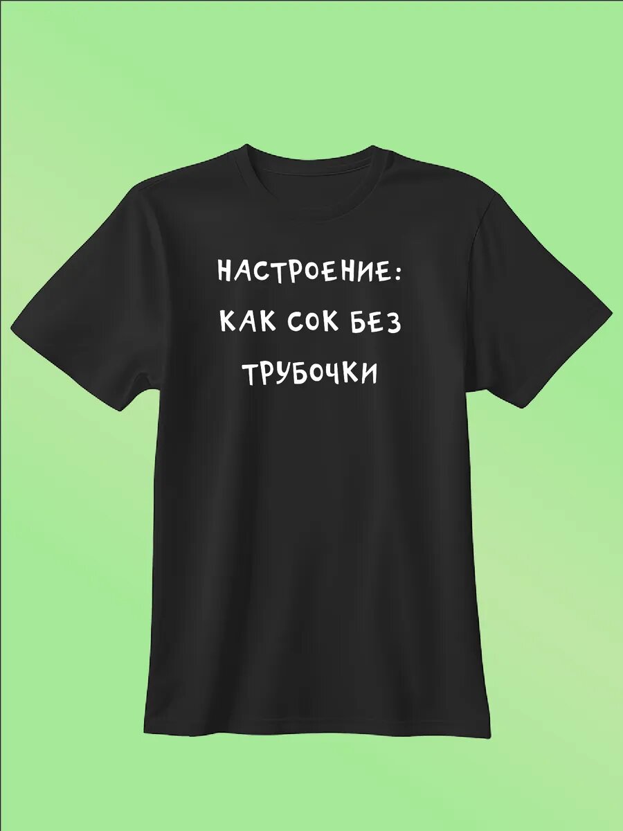 Футболка Zerosell настроение как сок без трубочки