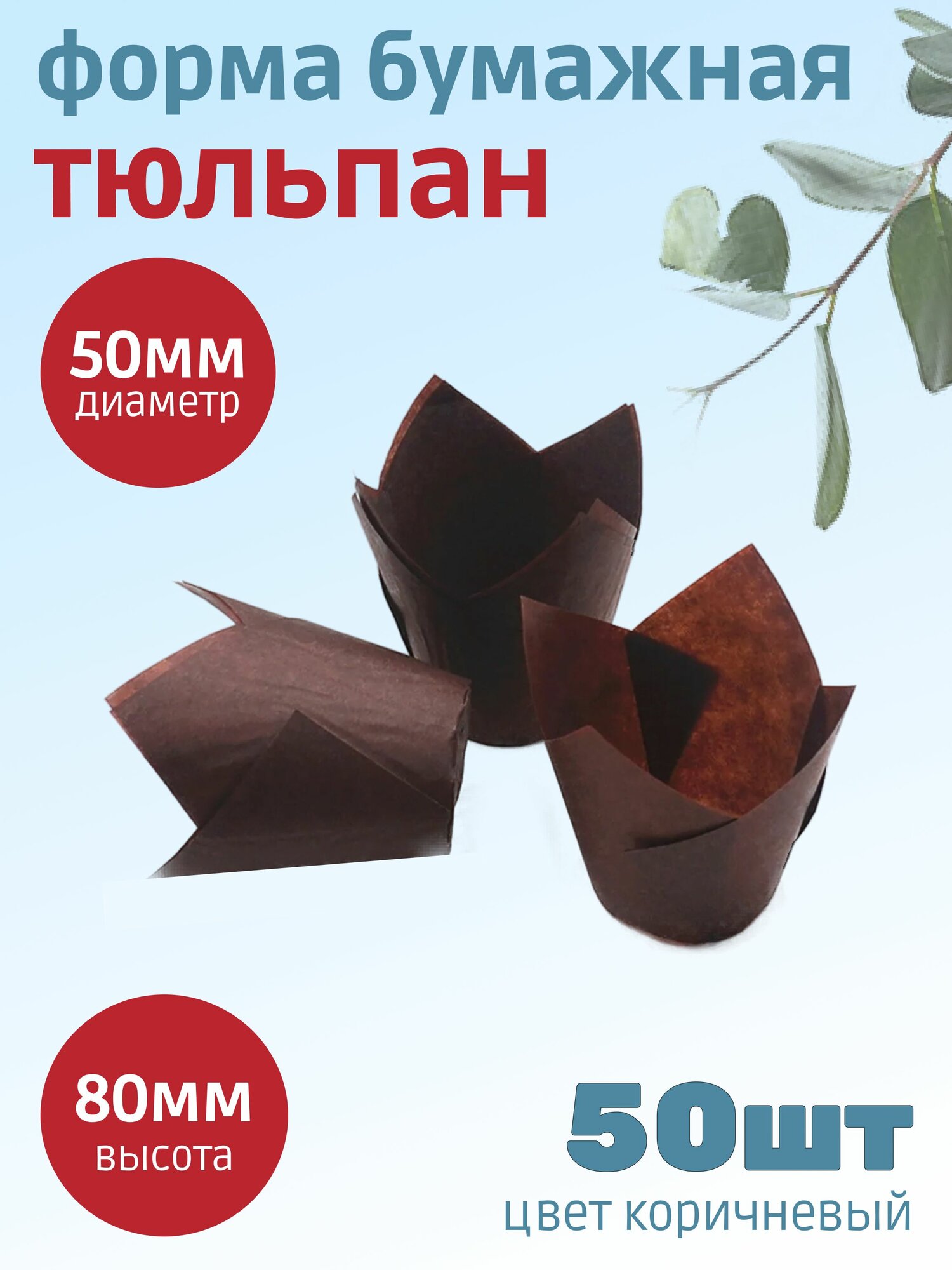Форма бумажная D:50мм Выс:80мм Тюльпан цвет Коричневый(50шт)