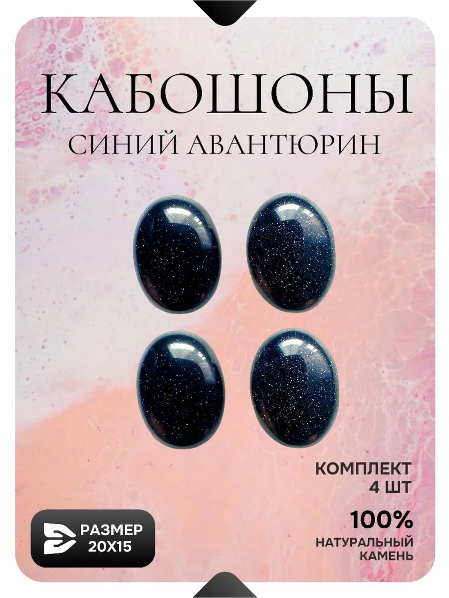 Кабошоны для рукоделия камня авантюрин 4 шт 20х15