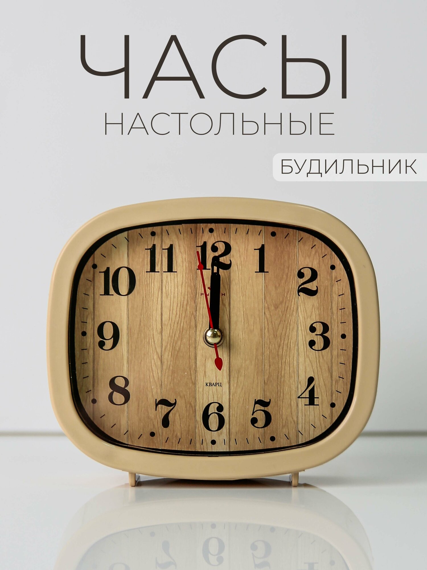 Часы настольные Рубин "Классика"- будильник 13х11 см, кварцевый бесшумный механизм, корпус бежевый "Дерево"