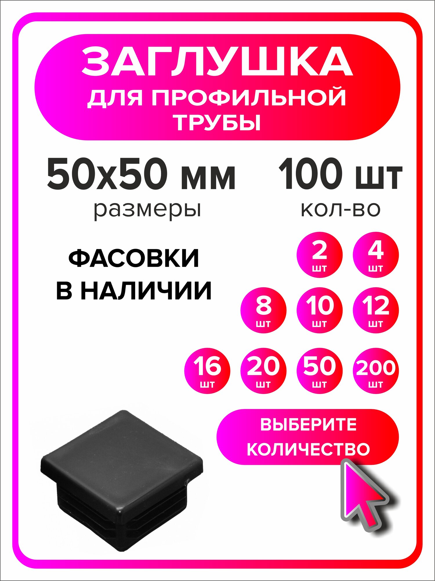 Заглушка для профильной трубы 50х50 мм, пластиковая, черная, 100 штук