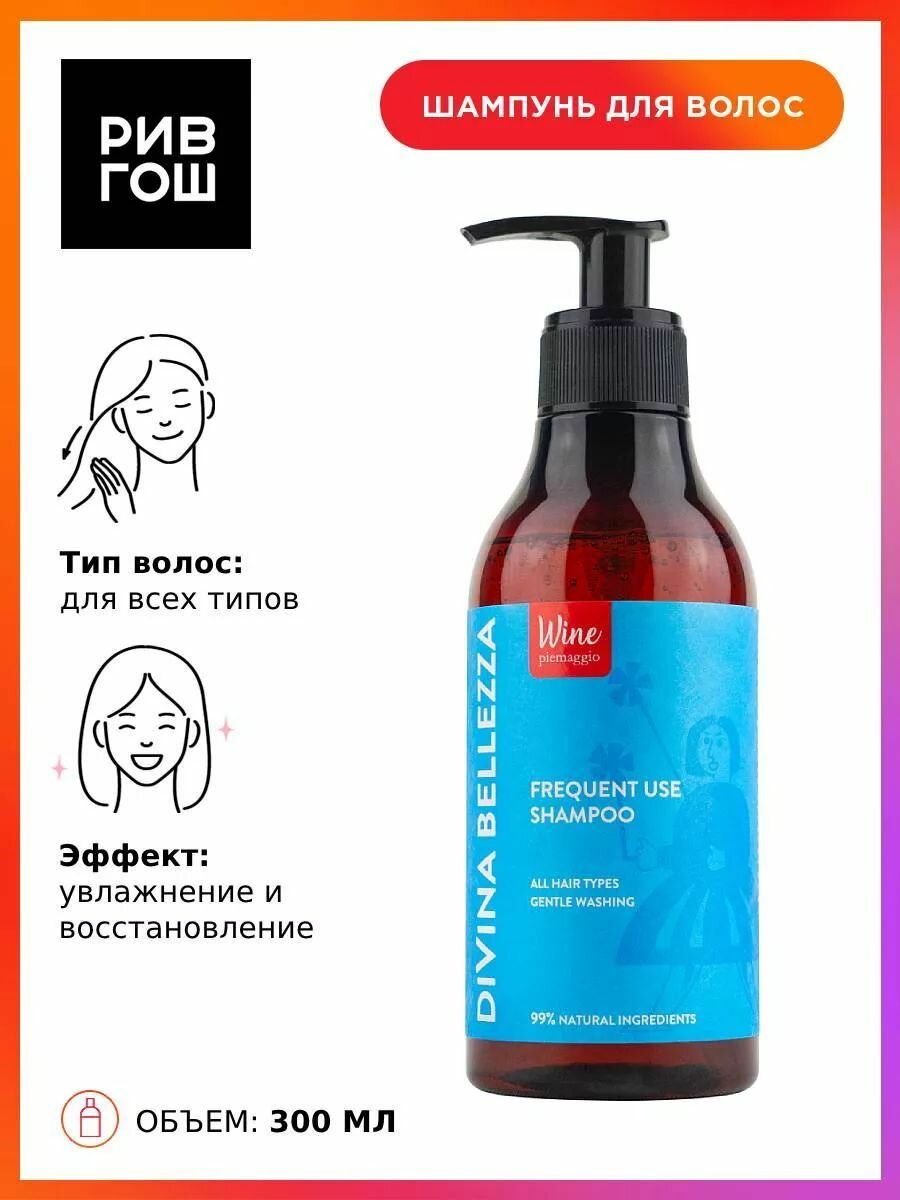 DIVINA BELLEZZA Шампунь для волос для частого использования, 300 мл