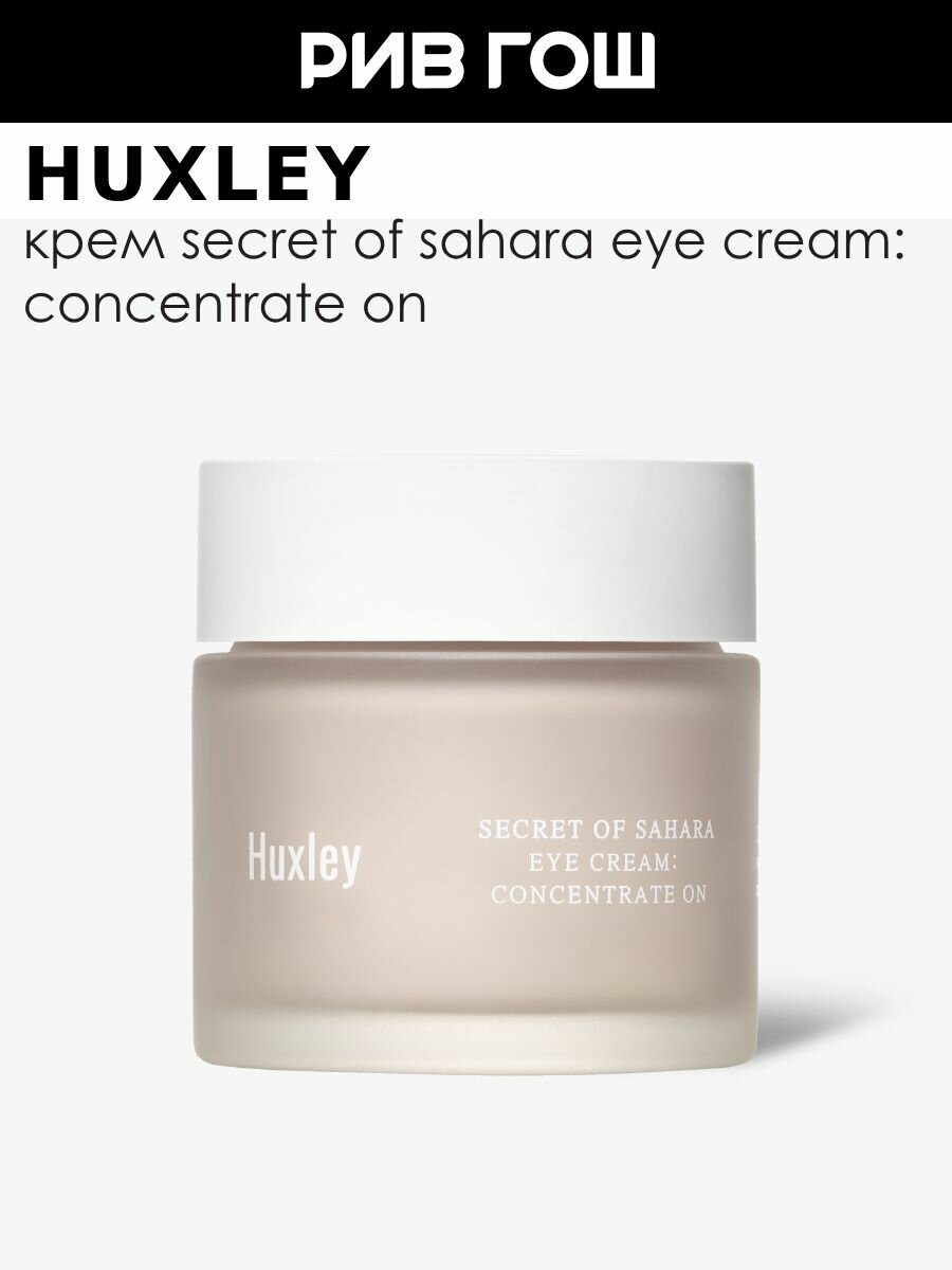 HUXLEY Concentrate On Крем для области вокруг глаз, 30 мл