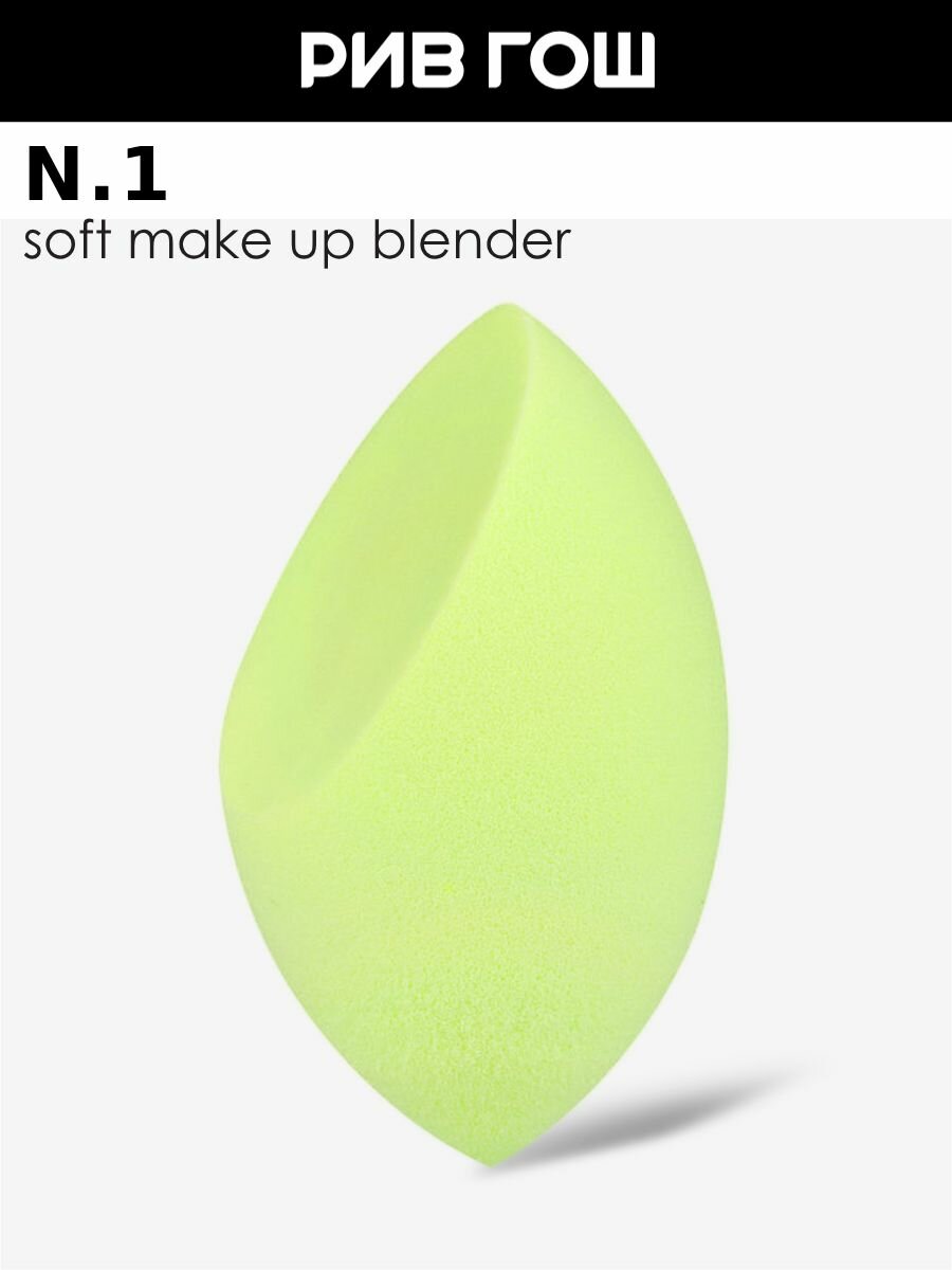 N.1 Спонж для макияжа Soft Make Up Blender зеленый