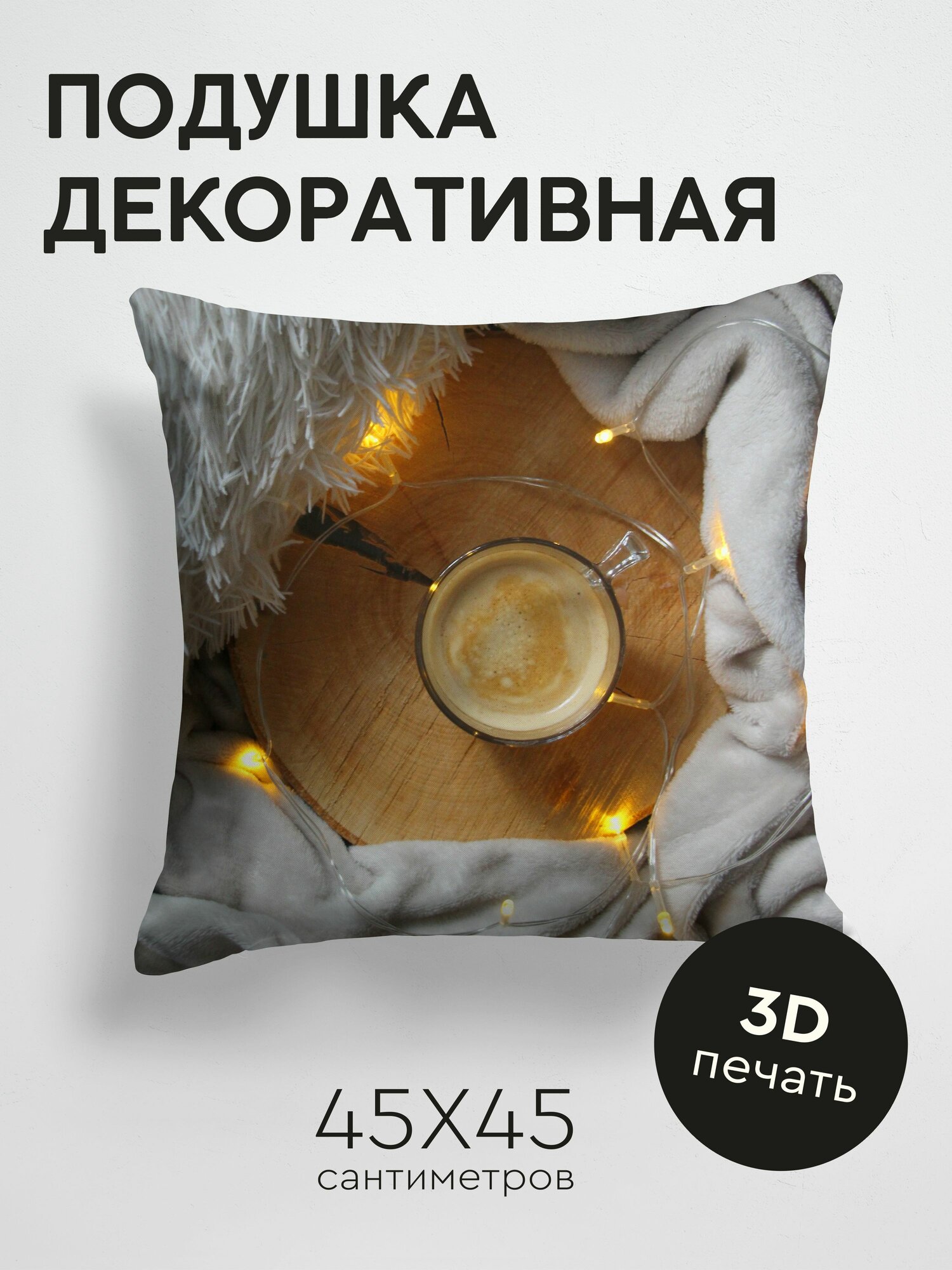 Подушка декоративная, 45x45см / Разное / чашка / кофе / гирлянда / плед / уют