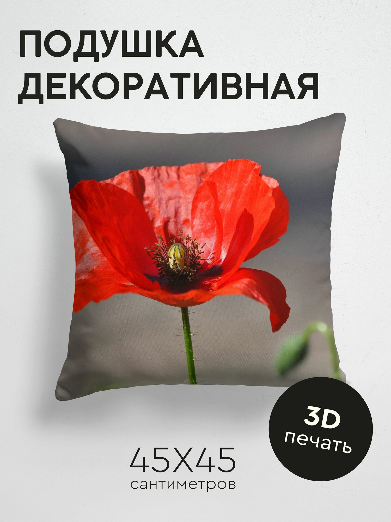 Подушка декоративная, 45x45см / Макро / мак / цветок / ярко / солнце