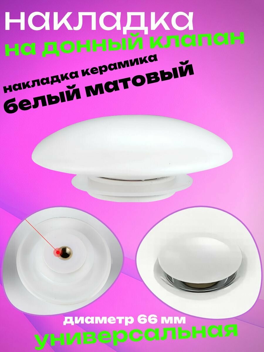 Накладка для донного клапана на раковину белый матовый керамика