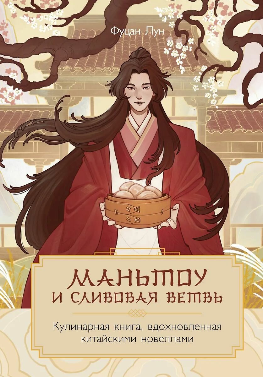 Сборник рецептов Издательство ХлебСоль Маньтоу и сливовая ветвь. Фуцан Лун 2025 г.