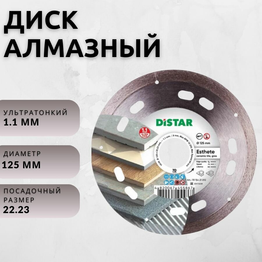 Диск алмазный DISTAR 7D 125мм 22, 23мм