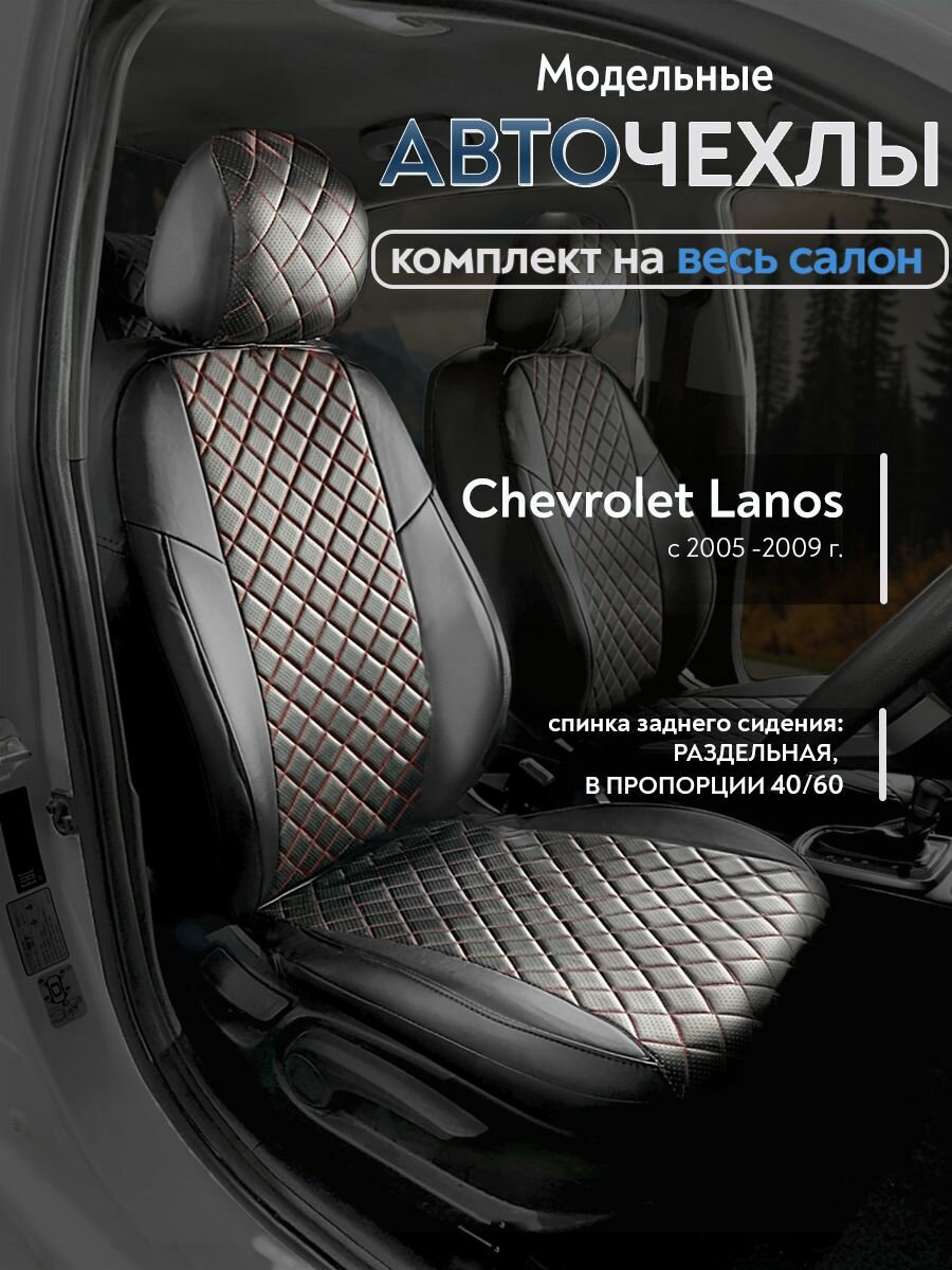 Авточехлы на сидения для Шевроле Ланос (Chevrolet Lanos ) 2005-2009 г. в. (спинка заднего сидения 40/60, без подлокотника) из экокожи ромб, черные с красной строчкой
