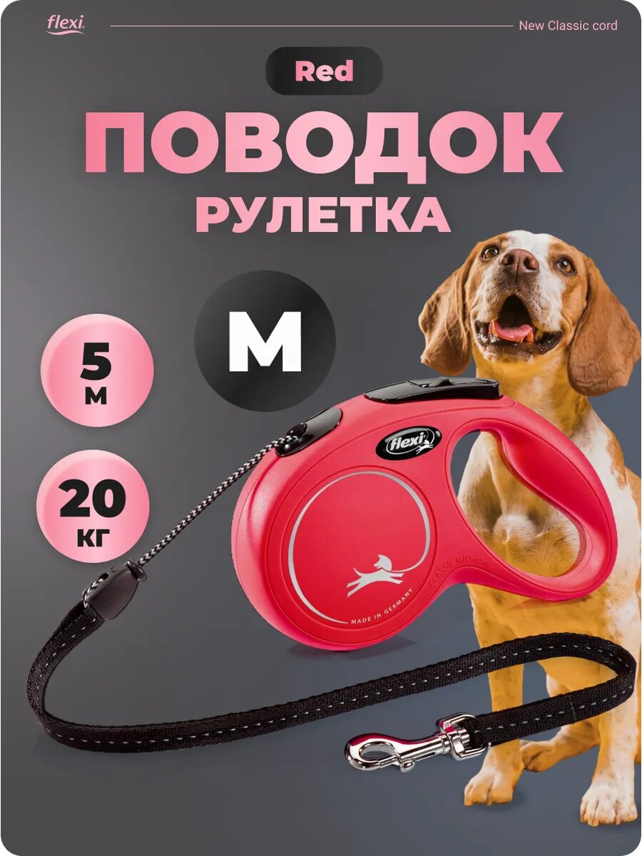Поводок рулетка Flexi для собак 5 м 20 кг