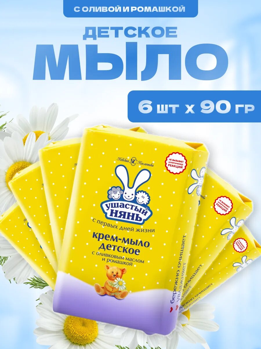 Крем мыло Ушастый нянь детское с оливковым маслом и ромашкой 6 шт по 90 г
