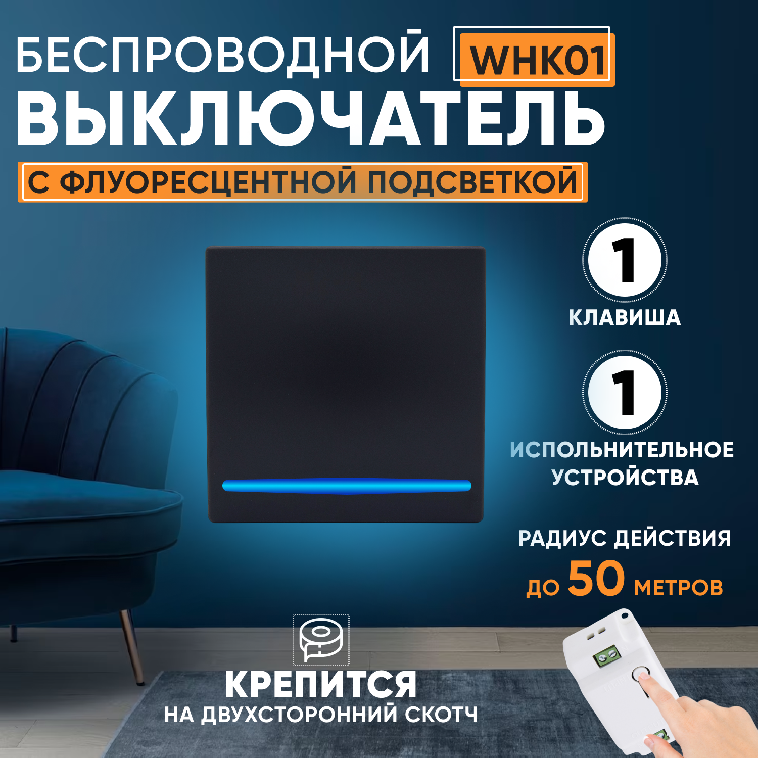 Беспроводной выключатель WHK01 с флуоресцентной подсветкой, 1 клавиша 1 модуль