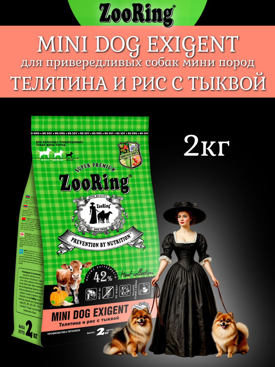 Корм сухой Zooring Mini Dog Exigent телятина и рис с тыквой для собак мини пород (2 кг)
