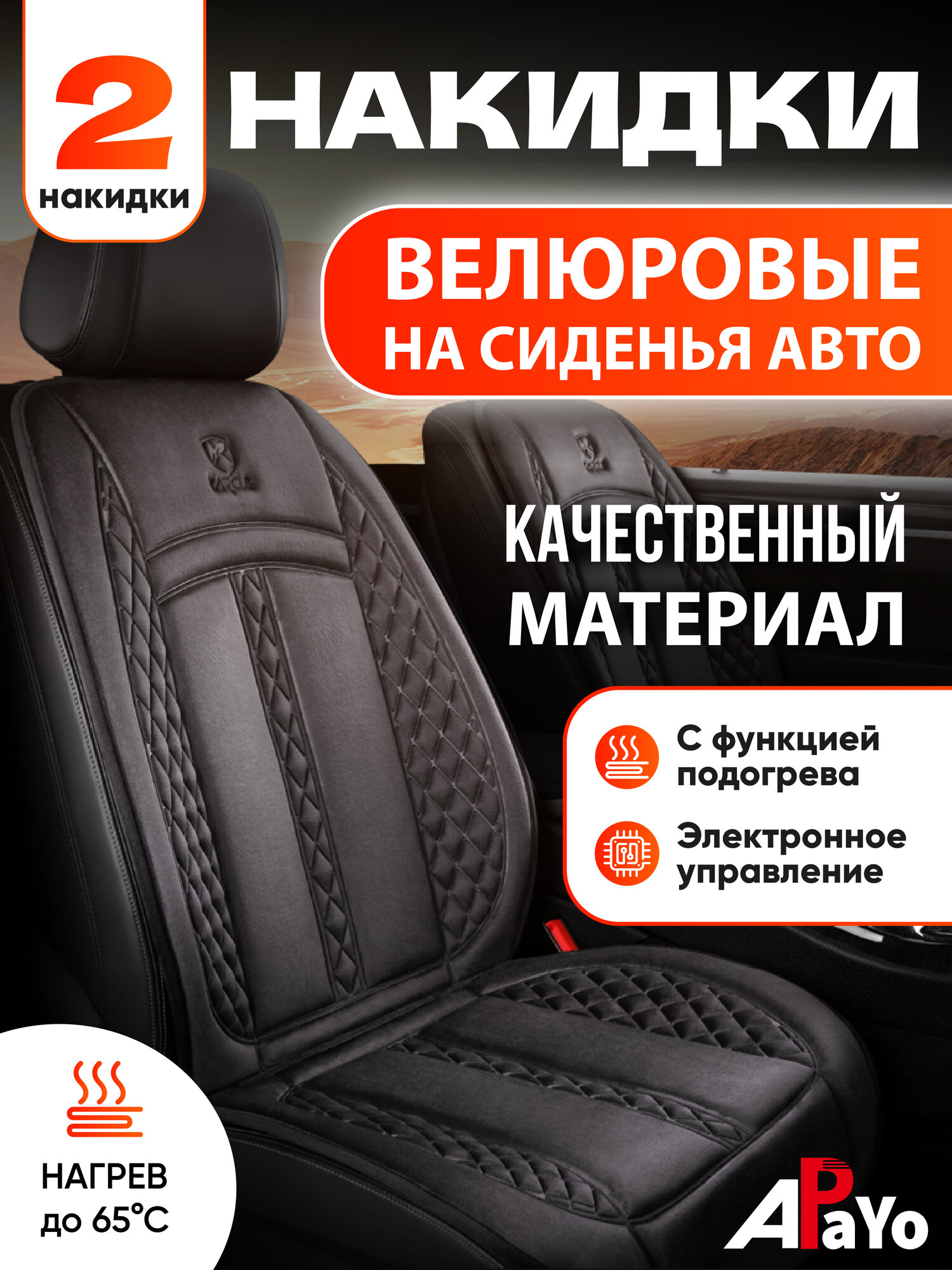 Накидка на сиденье автомобиля ApaYo электронная с цифровым пультом управления с дисплеем , универсальная, двухместная