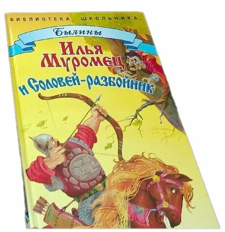 Илья муромец и соловей-разбойник. Былины