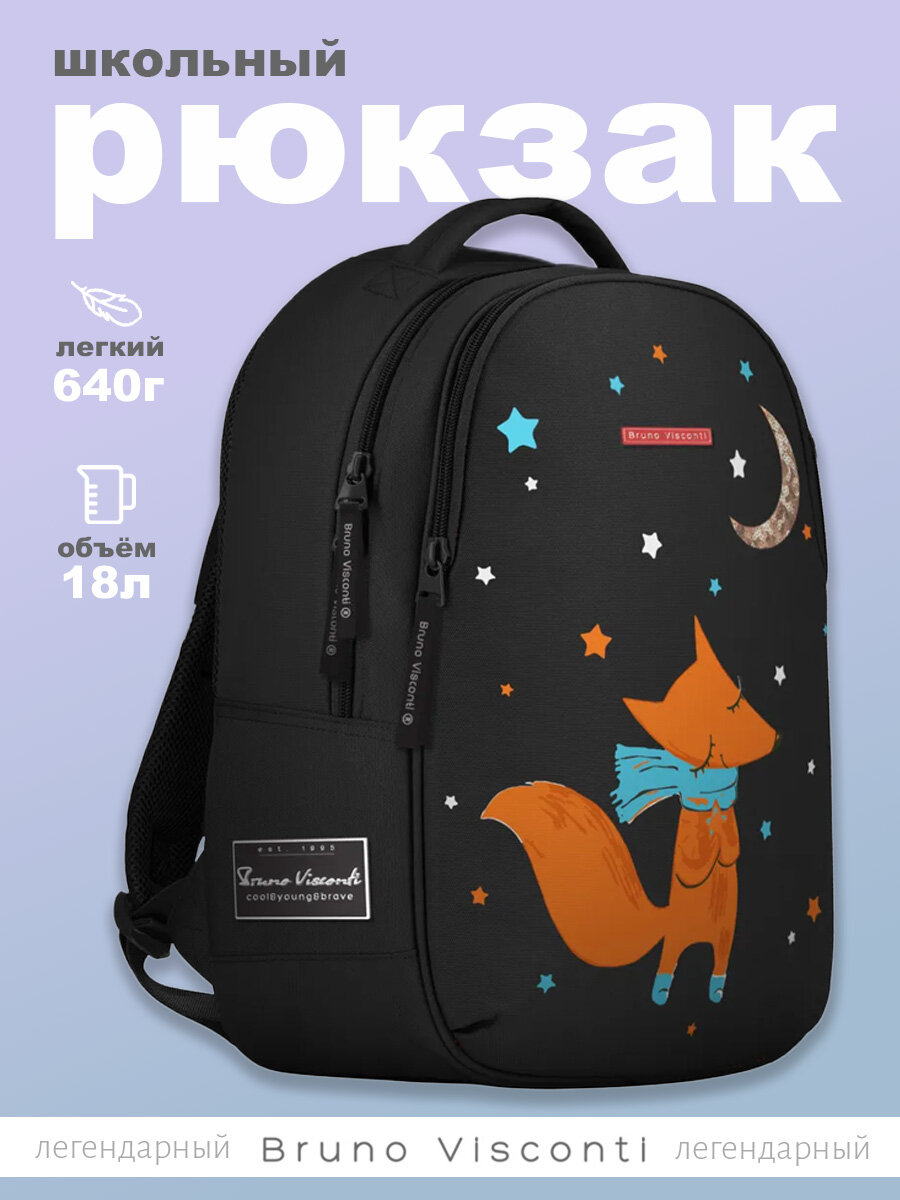 Рюкзак Bruno Visconti черный с эргономичной спинкой "волшебный ЛИС" Арт. 12-008-029/01