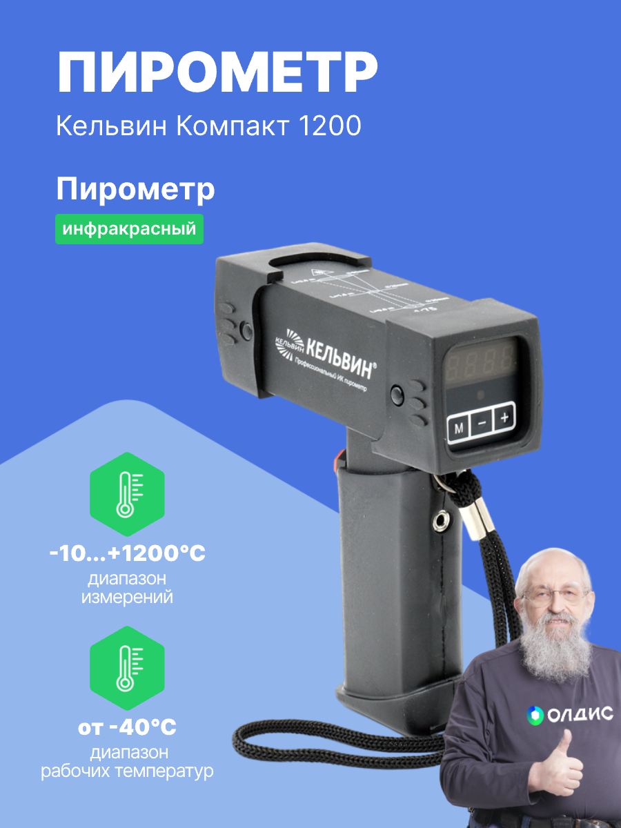Кельвин Компакт 1200 Пирометр инфракрасный