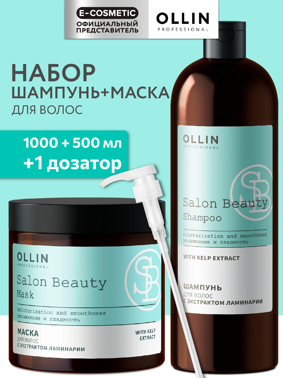 Набор для сухих волос OLLIN PROFESSIONAL Salon Beauty с экстрактом ламинарии: шампунь и маска с дозатором, 1000+500 мл
