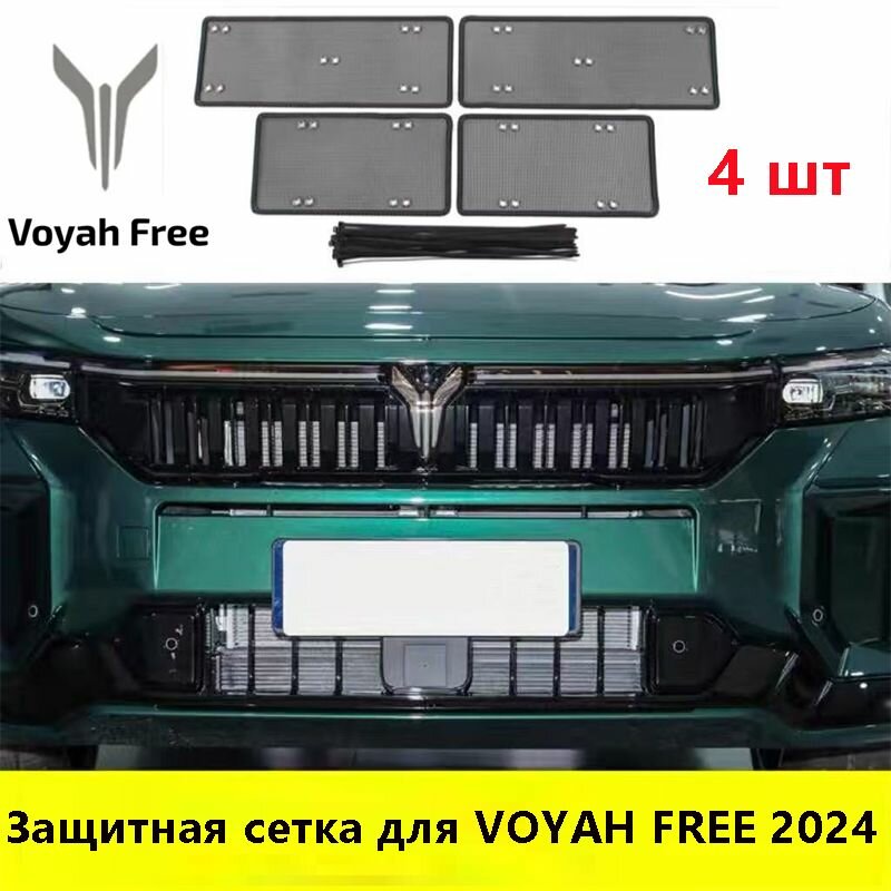 VOYAH FREE 2024 Защита внешних частей автомобиля, Защитная сетка, 4 шт.