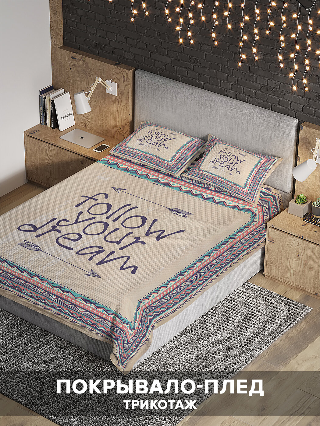 Покрывало стеганое жаккардовое с 2-мя наволочками "Следуй за мечтой", Евро (220x235 см)