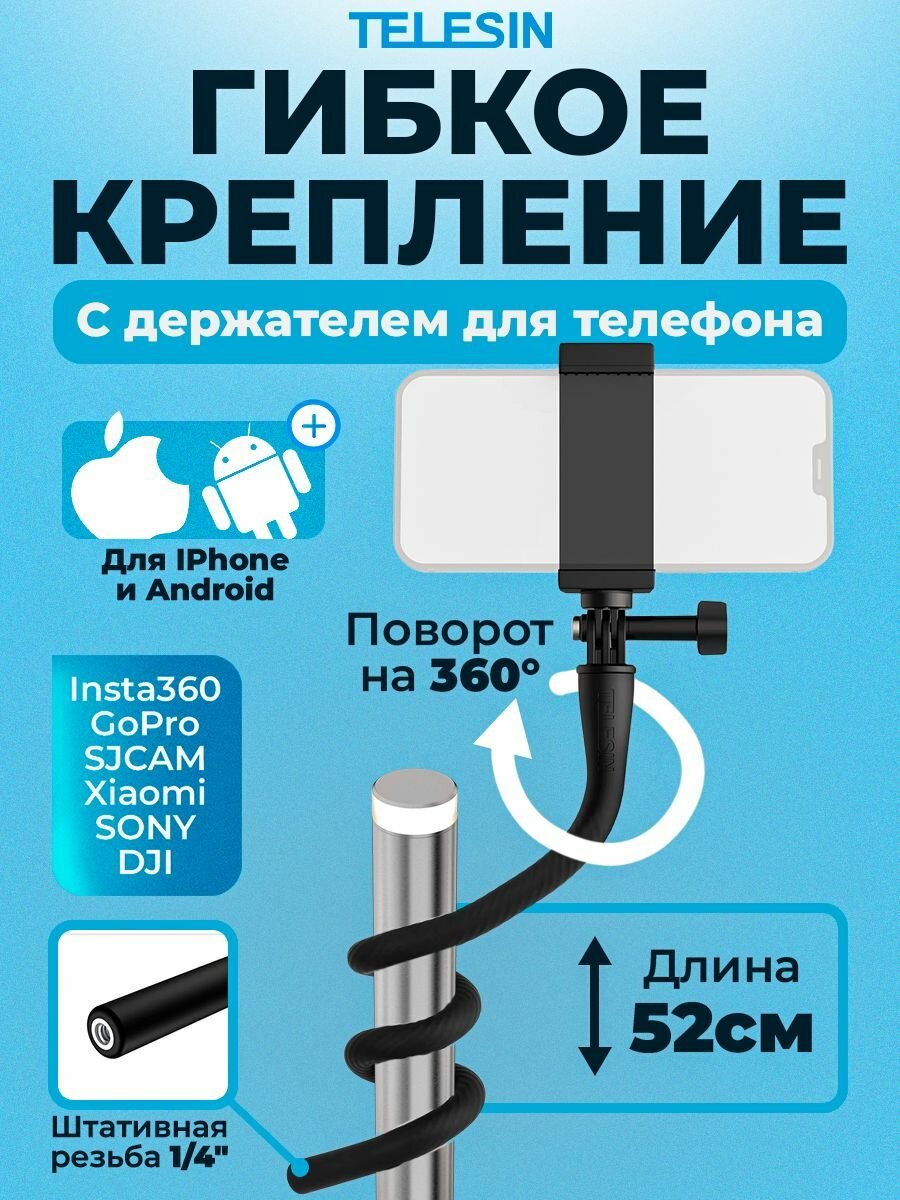 Гибкое крепление для экшн-камер GoPro, SJCAM, Xiaomi, DJI, INSTA 360 с держателем для смартфон