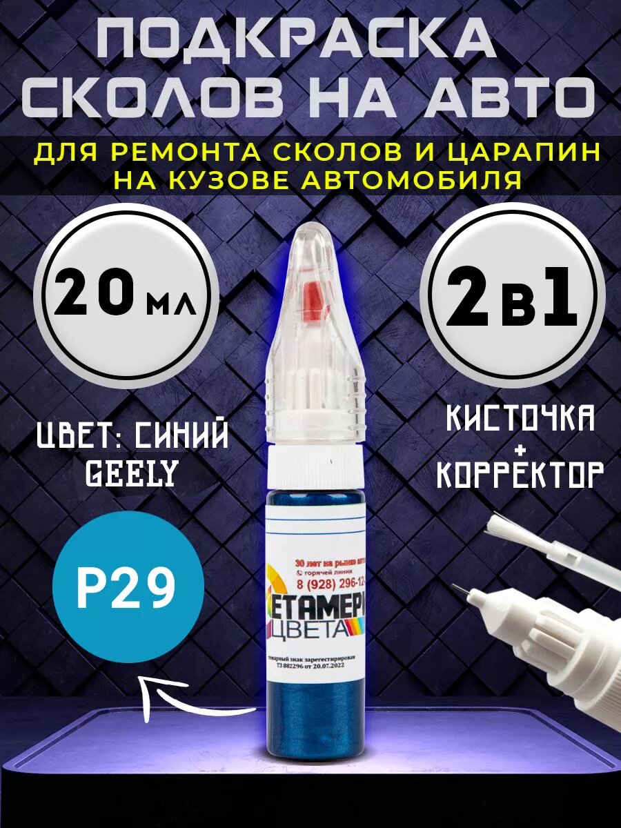 Подкраска сколов 2в1 20 мл GEELY код P29 Синий