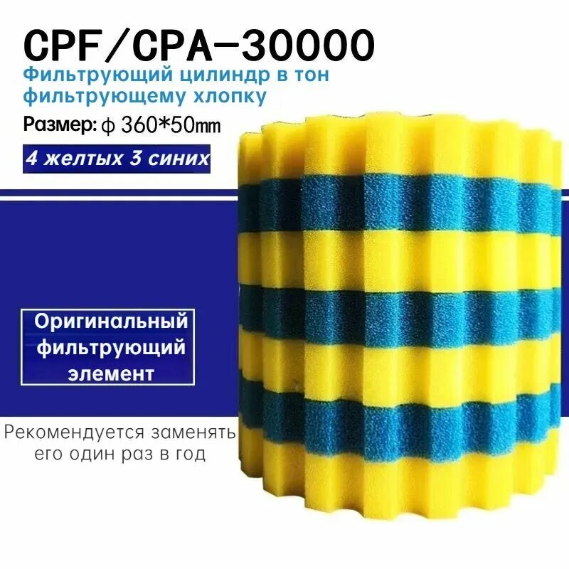 Губки для фильтров CPF 30000 CPA3000, для напорных фильтров, 7 штук
