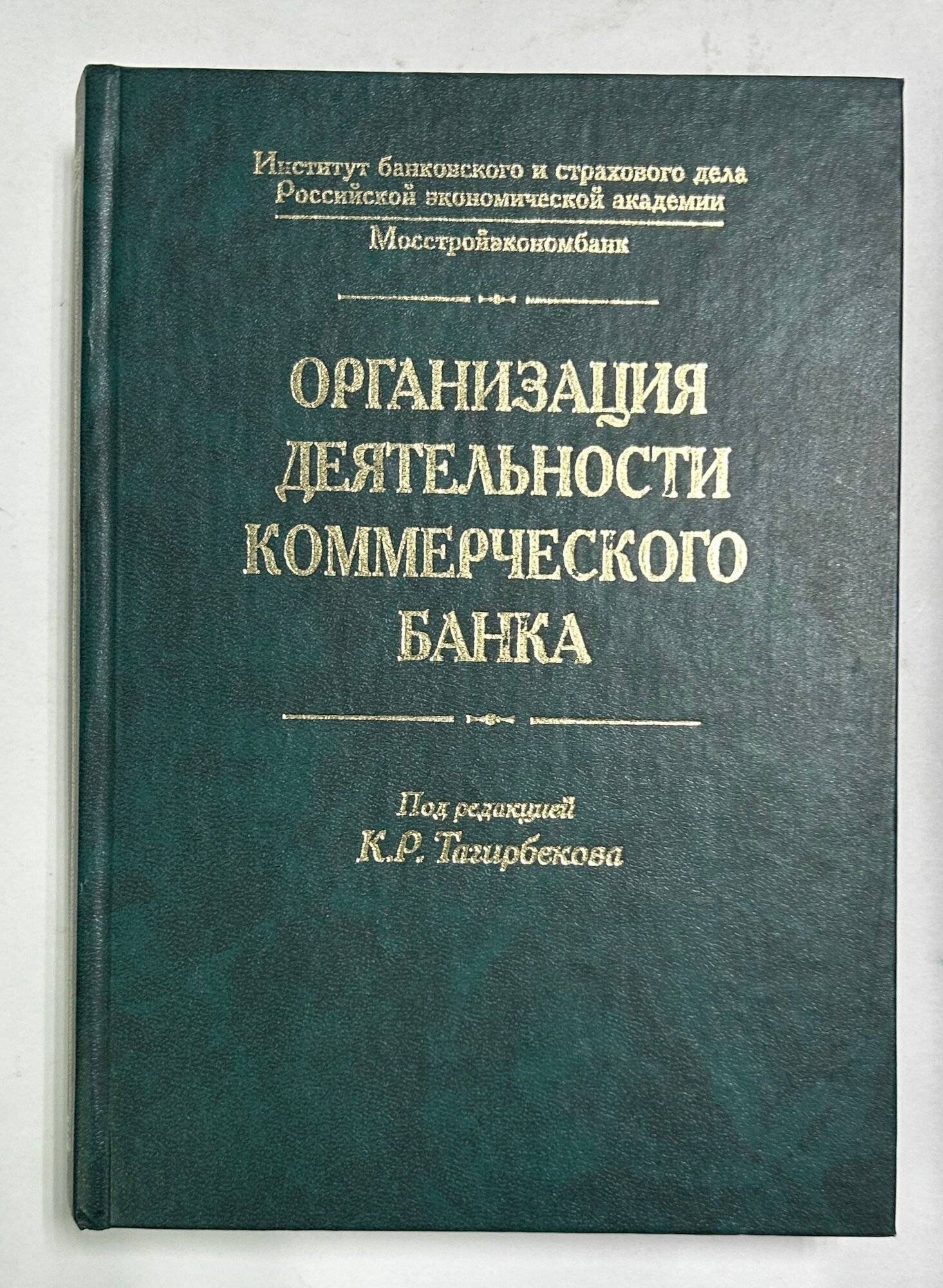 Организация деятельности коммерческого банка