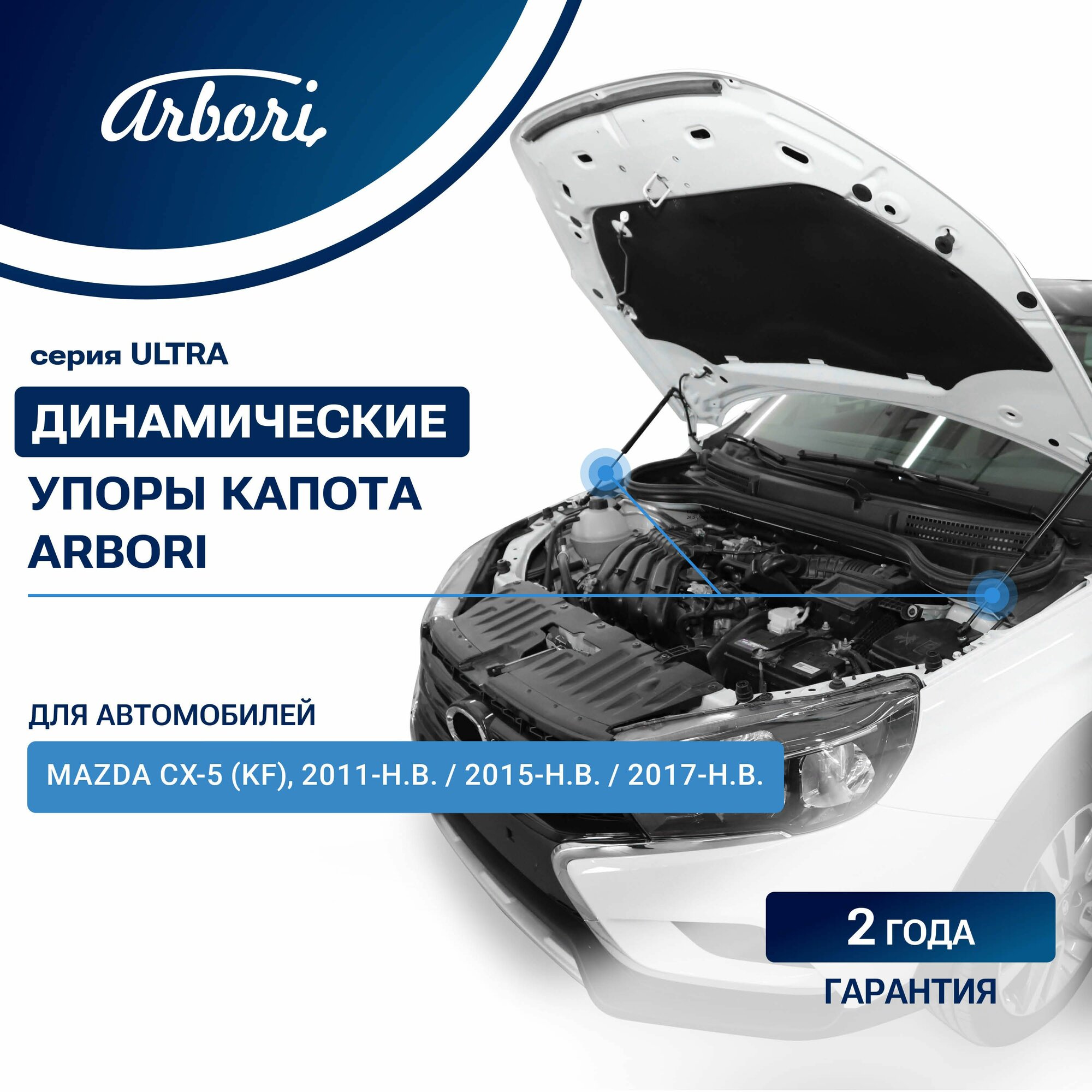 Упоры капота для MAZDA СХ-5 (KF), 2011-, 2015-, 2017-, к-т 2 шт. / Мазда СХ-5