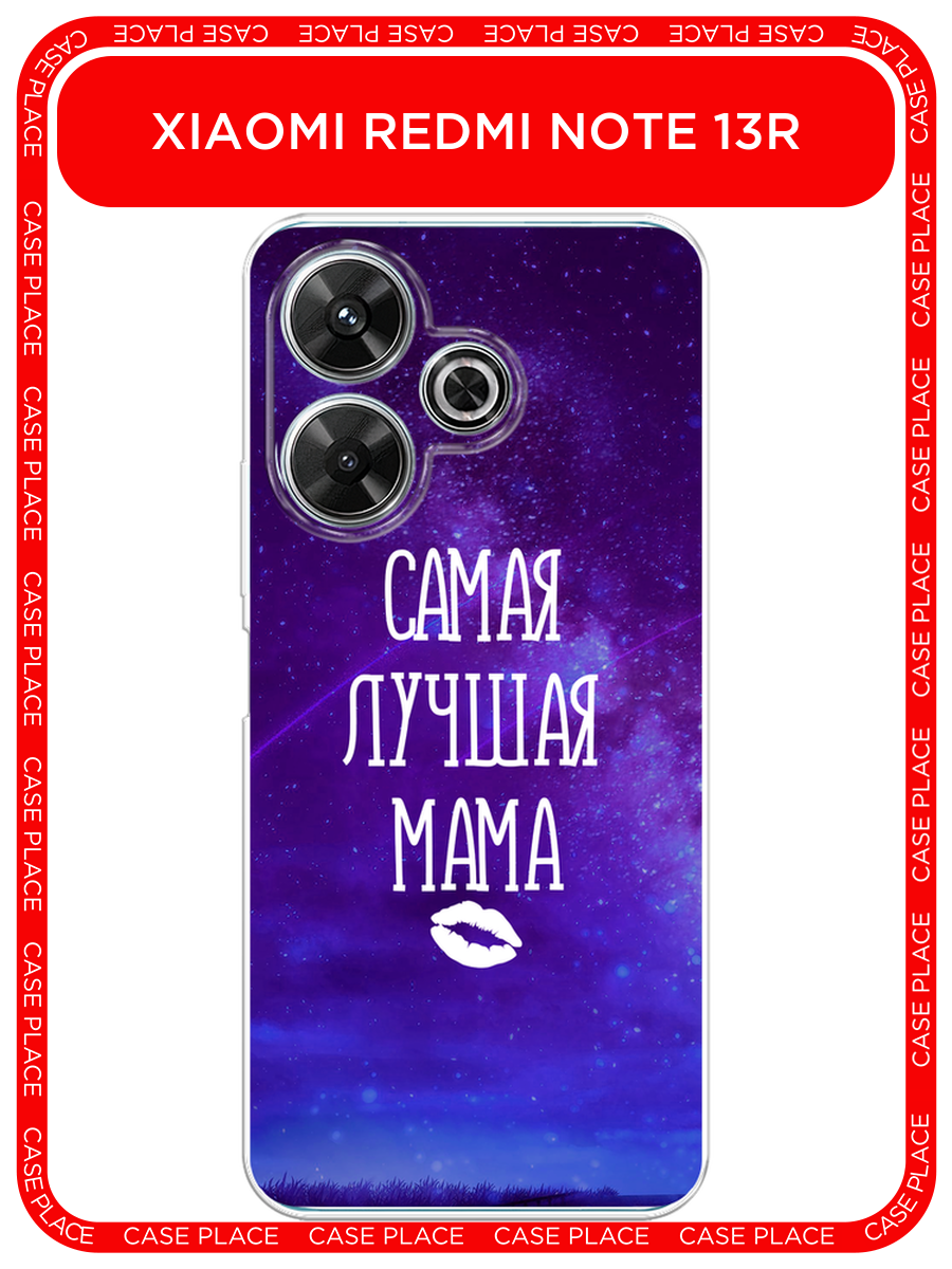 Чехол на Xiaomi Redmi Note 13R/Redmi 13/Poco M6 4G/M6 Plus / Сяоми Редми Ноут 13R/Редми 13/Поко М6 4G/M6 Плюс с принтом Лучшая мама