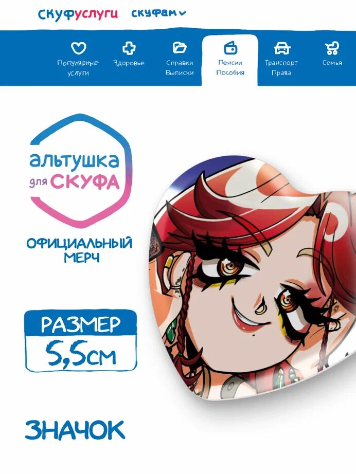 Значок сердце Альтушка для Скуфа: Лиза (Официальная продукция)